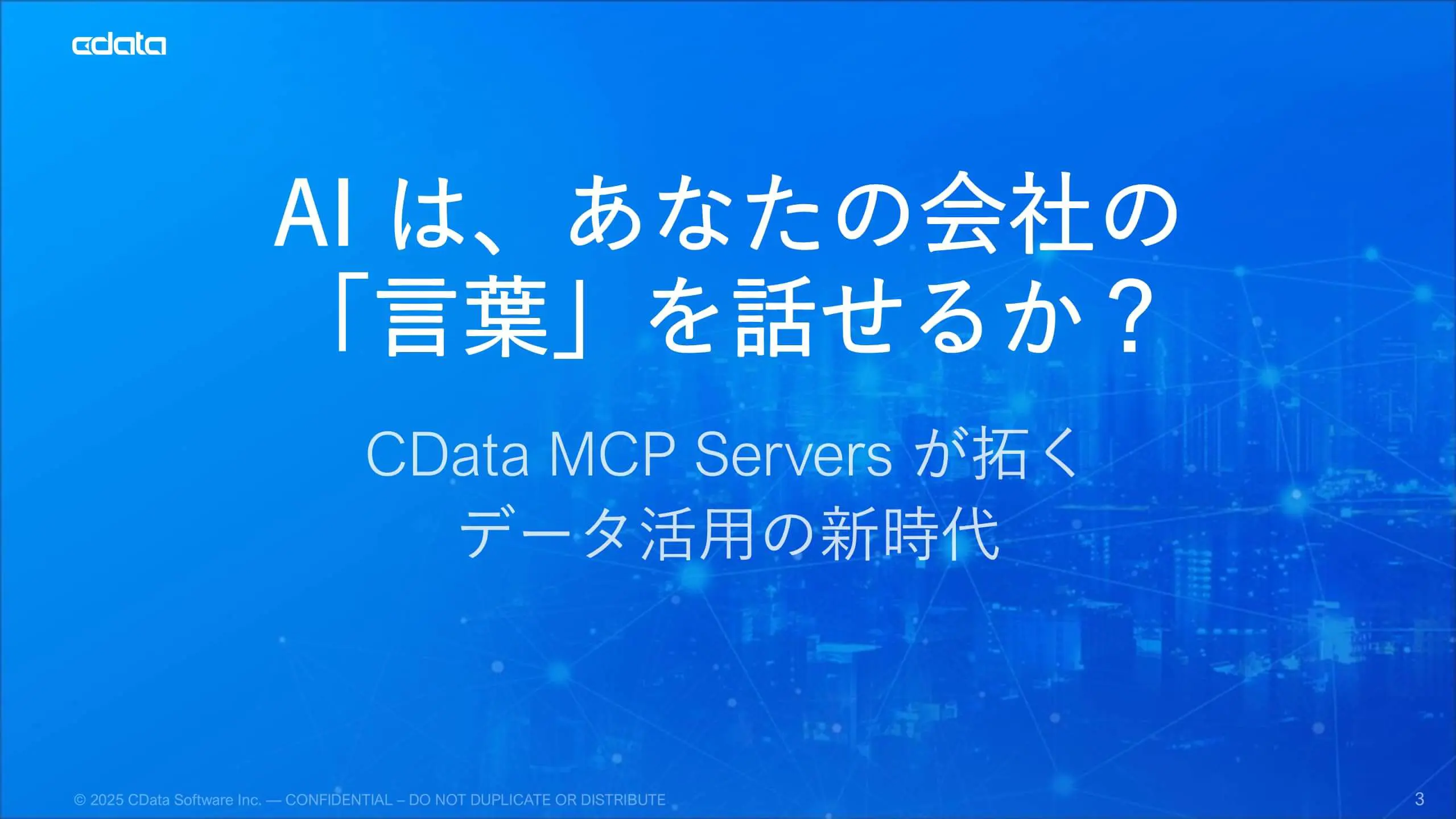AI はあなたの会社の「言葉」を話せるか？ | CData MCP Servers ローンチセミナー