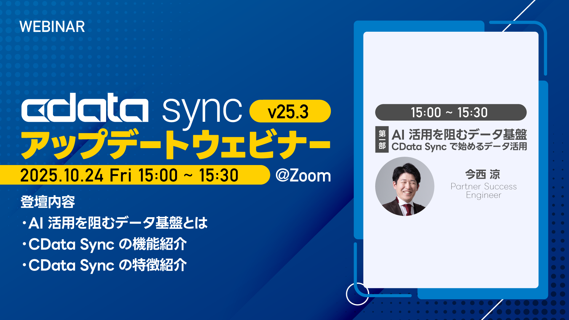 CData Sync V25.3ウェビナー Part2｜V25.3アップデートをプロダクトスペシャリストが大解説