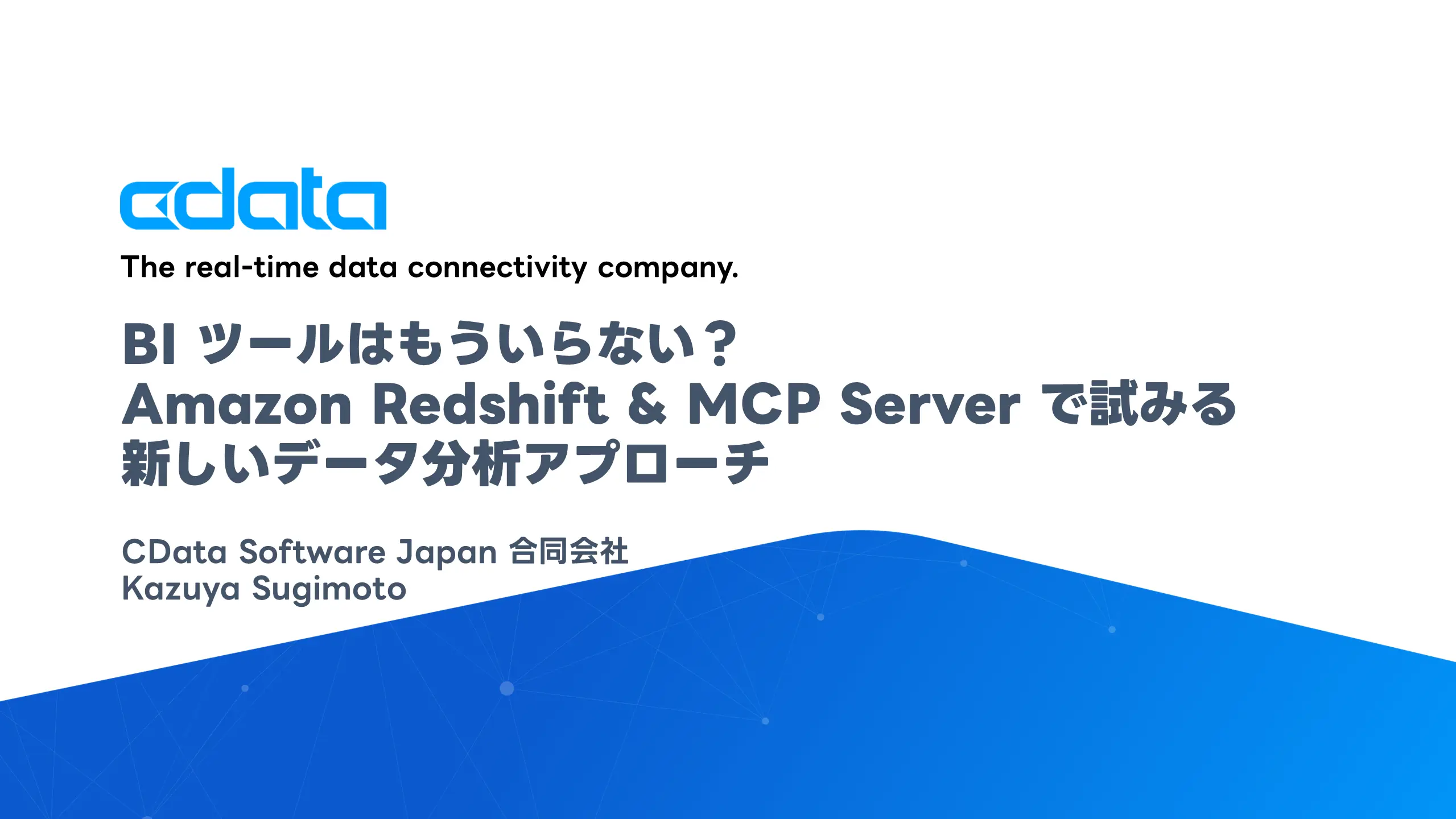 BI ツールはもういらない？Amazon Redshift & MCP Server で試みる新しいデータ分析アプローチ