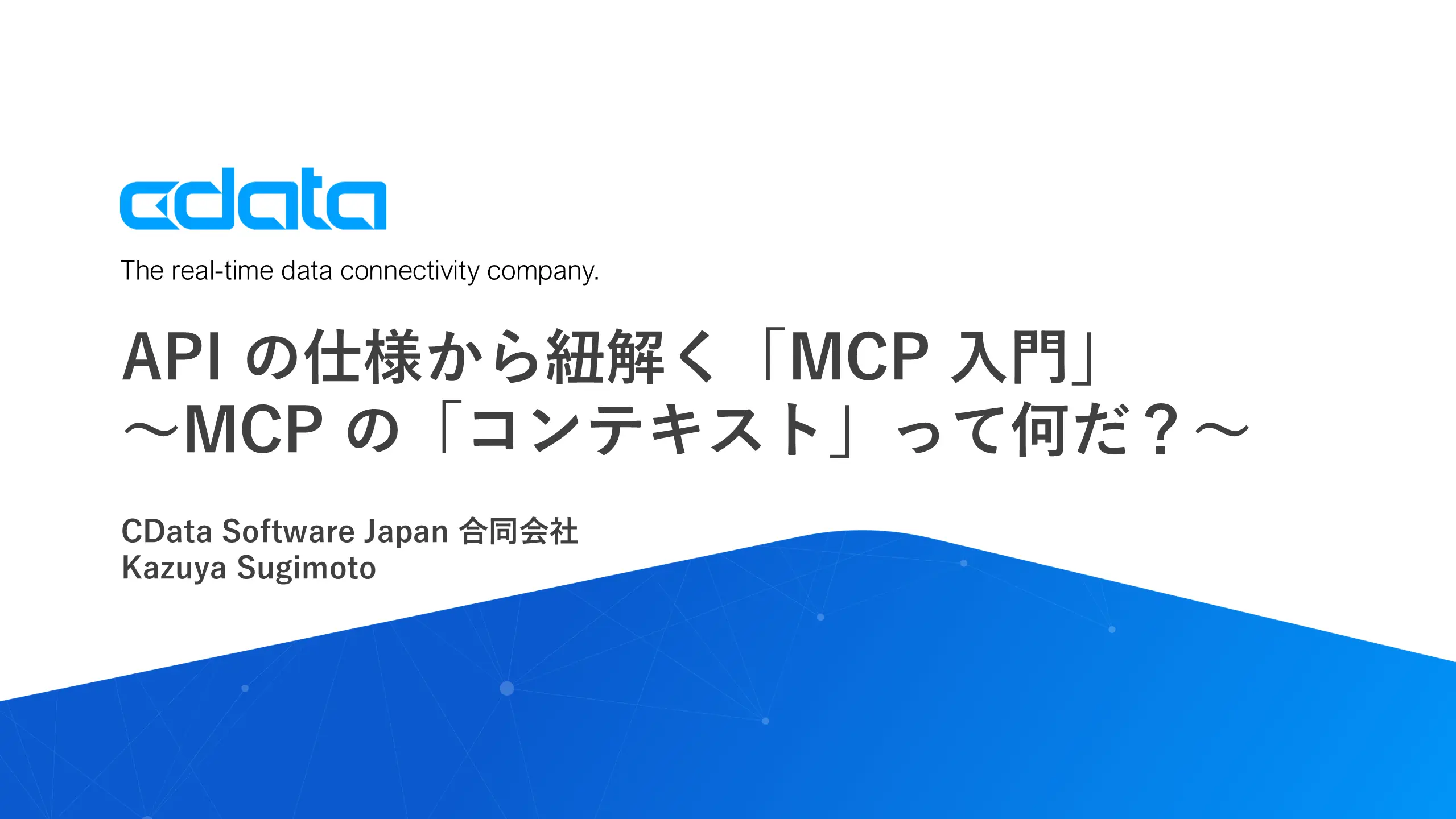 API の仕様から紐解く「MCP 入門」 | CData MCP Servers ローンチセミナー