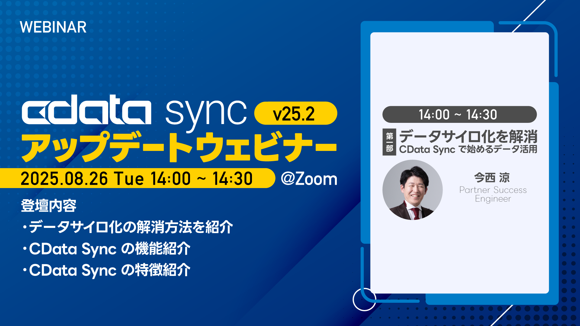 CData Sync ウェビナー｜データサイロ化をノーコードで解消！『CData Sync』で始めるデータ活用とは？